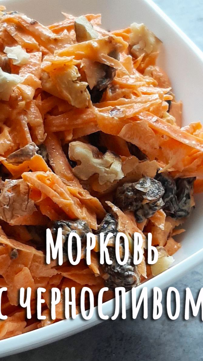 Салат из морковки с черносливом.  Дюжина рецептов витаминных салатов для ранней весны. (2)