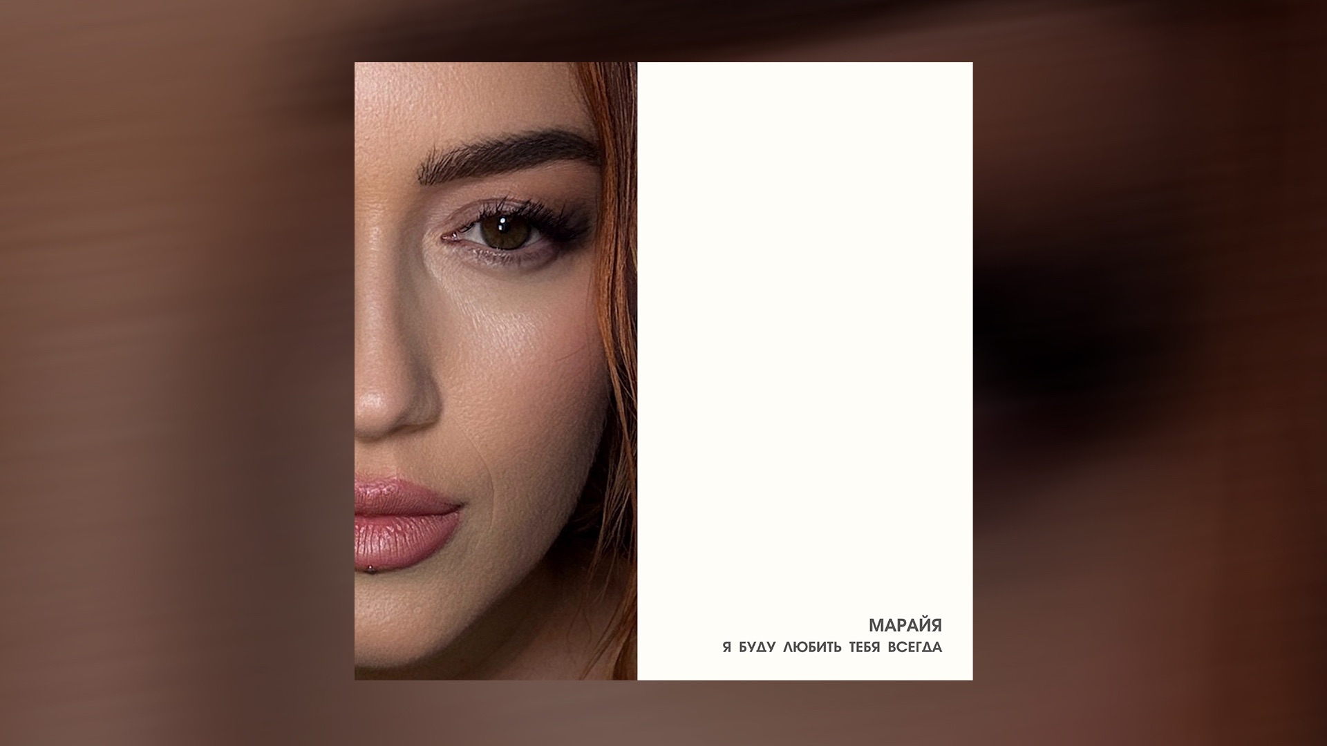 Марайя — Я буду любить тебя всегда | Lyric Video (Премьера песни, 2026)