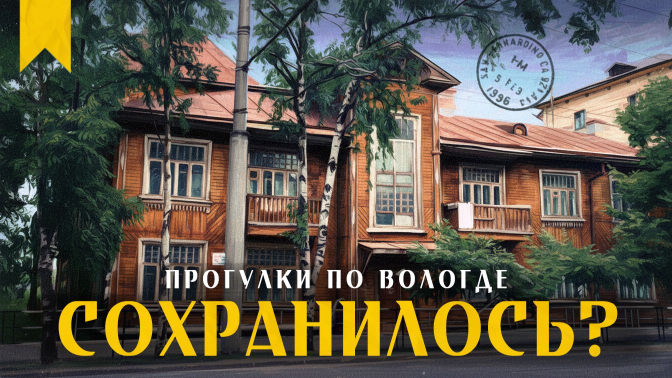 Советский проспект - Галкинская - Герцена // Пешком по Вологде