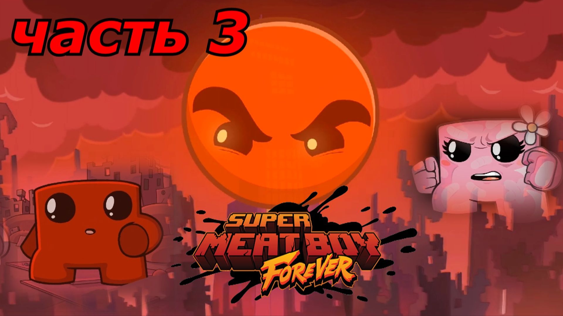Super Meat Boy Forever прохождение игры  часть 3.глава TETANUSVILLE