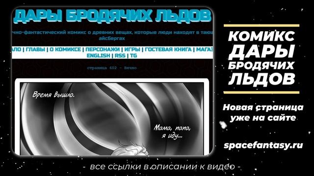 Дары бродячих льдов - научно-фантастический комикс - Страница 601 - Вечно