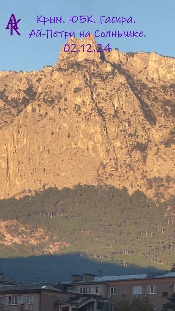 Крым. ЮБК. #Гаспра Ай-Петри на Солнышке. 02.12.24 #андрейкрымский #юбк #андрейлилия #артемийкрым