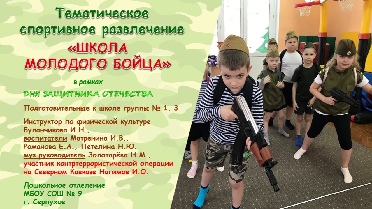 Тематическое спортивное развлечение "Школа молодого бойца" в подготовительной к школе группе