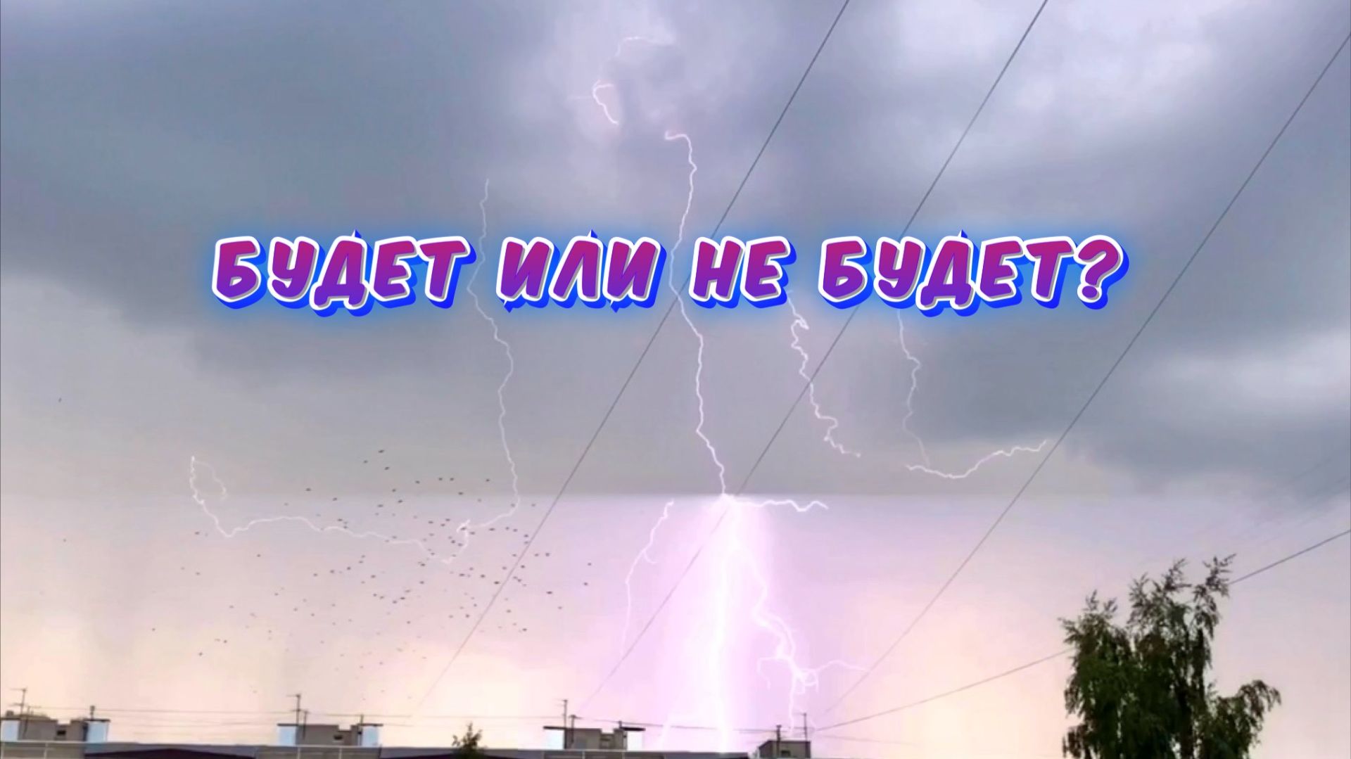 Будет или не будет? / Архив от 21.06.2022