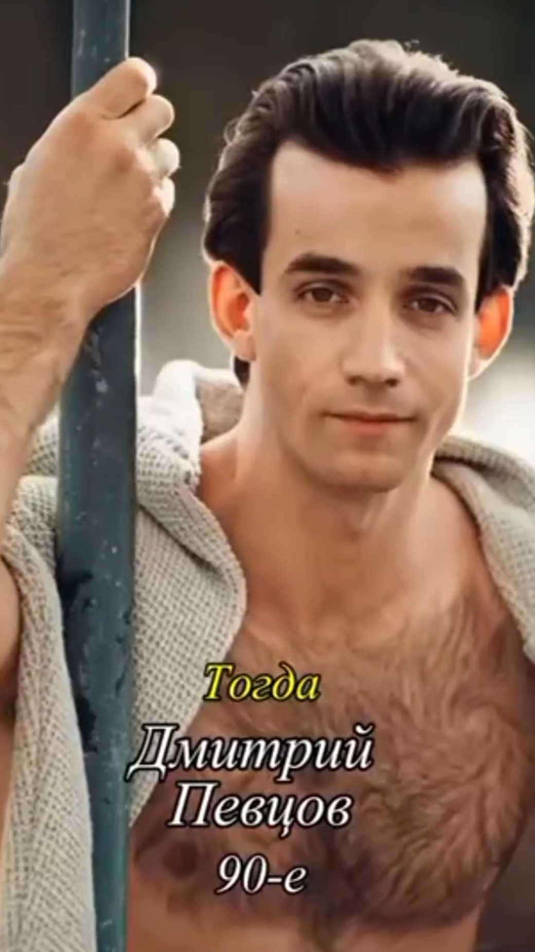 Дмитрий Певцов тогда и сейчас