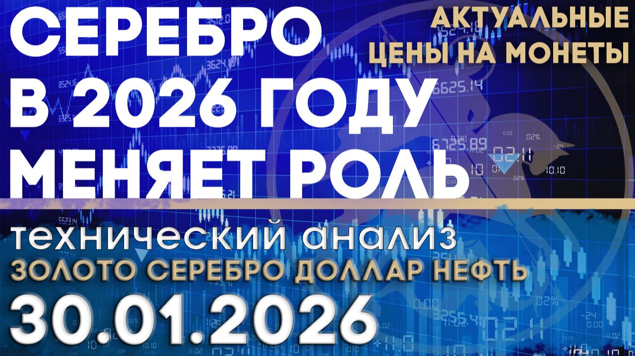 Серебро в 2026 году меняет роль. Анализ рынка золота, серебра, нефти, доллара 30.01.2026 г