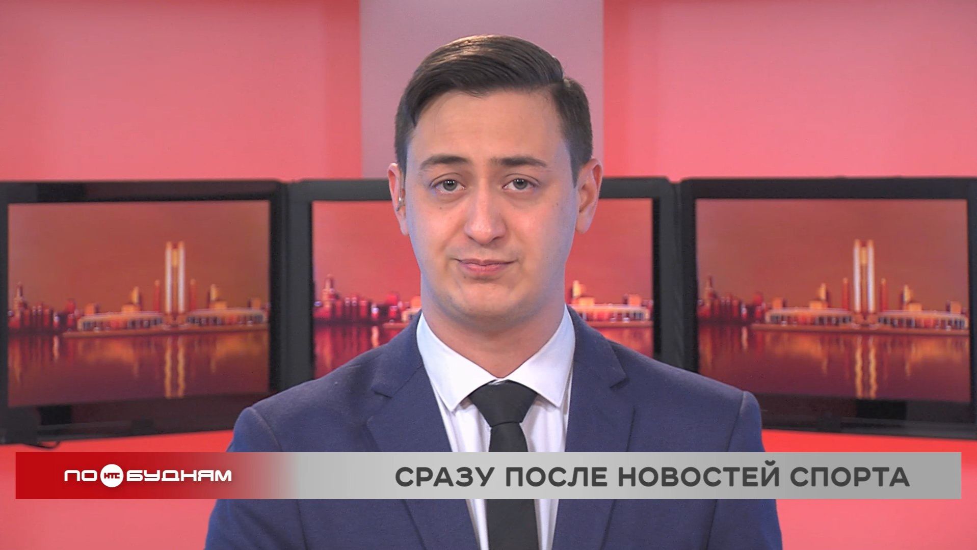 Новости ПО БУДНЯМ 29.01.2026