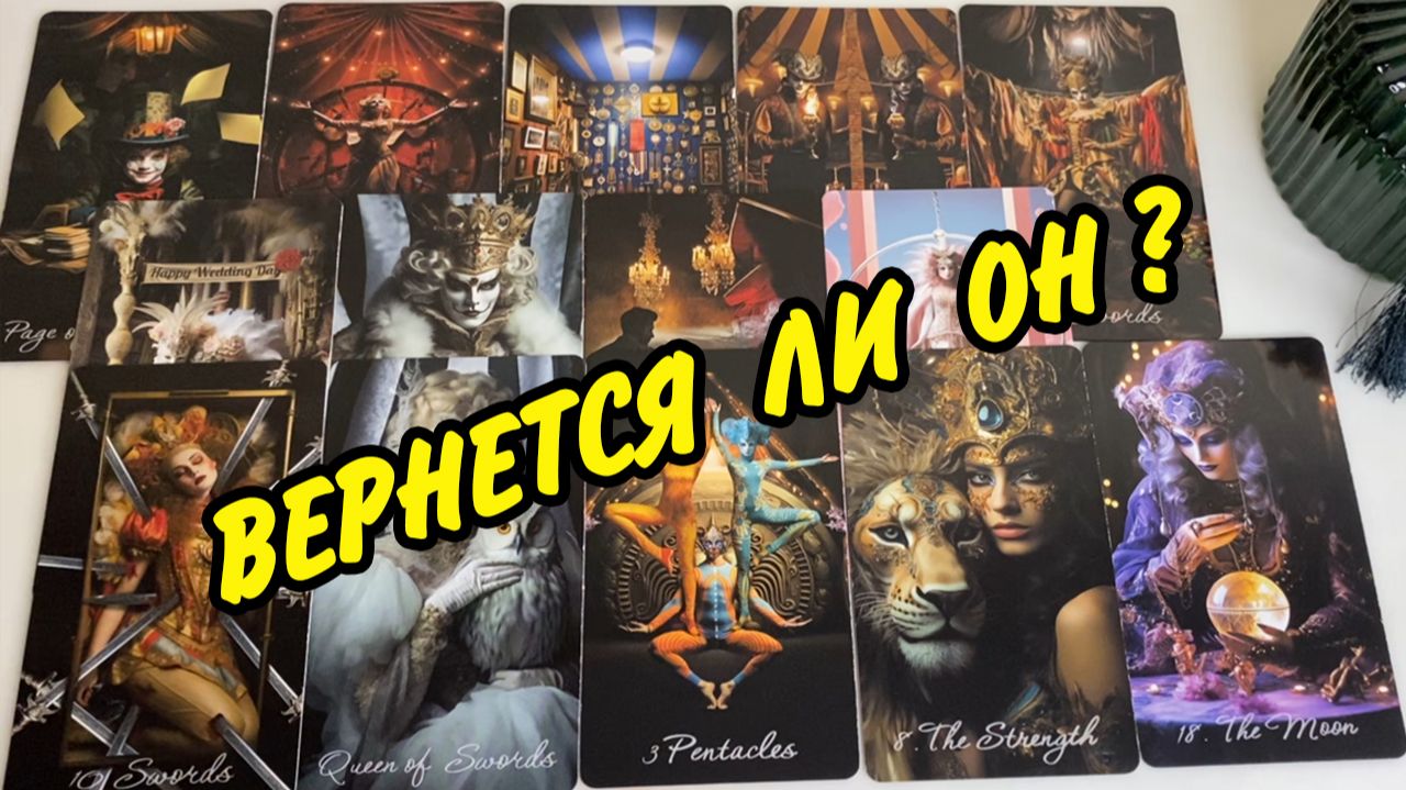 ☀️ ХОЧЕТ ЛИ ОН ВЕРНУТЬСЯ В ВАШИ ОТНОШЕНИЯ? Расклад Таро онлайн