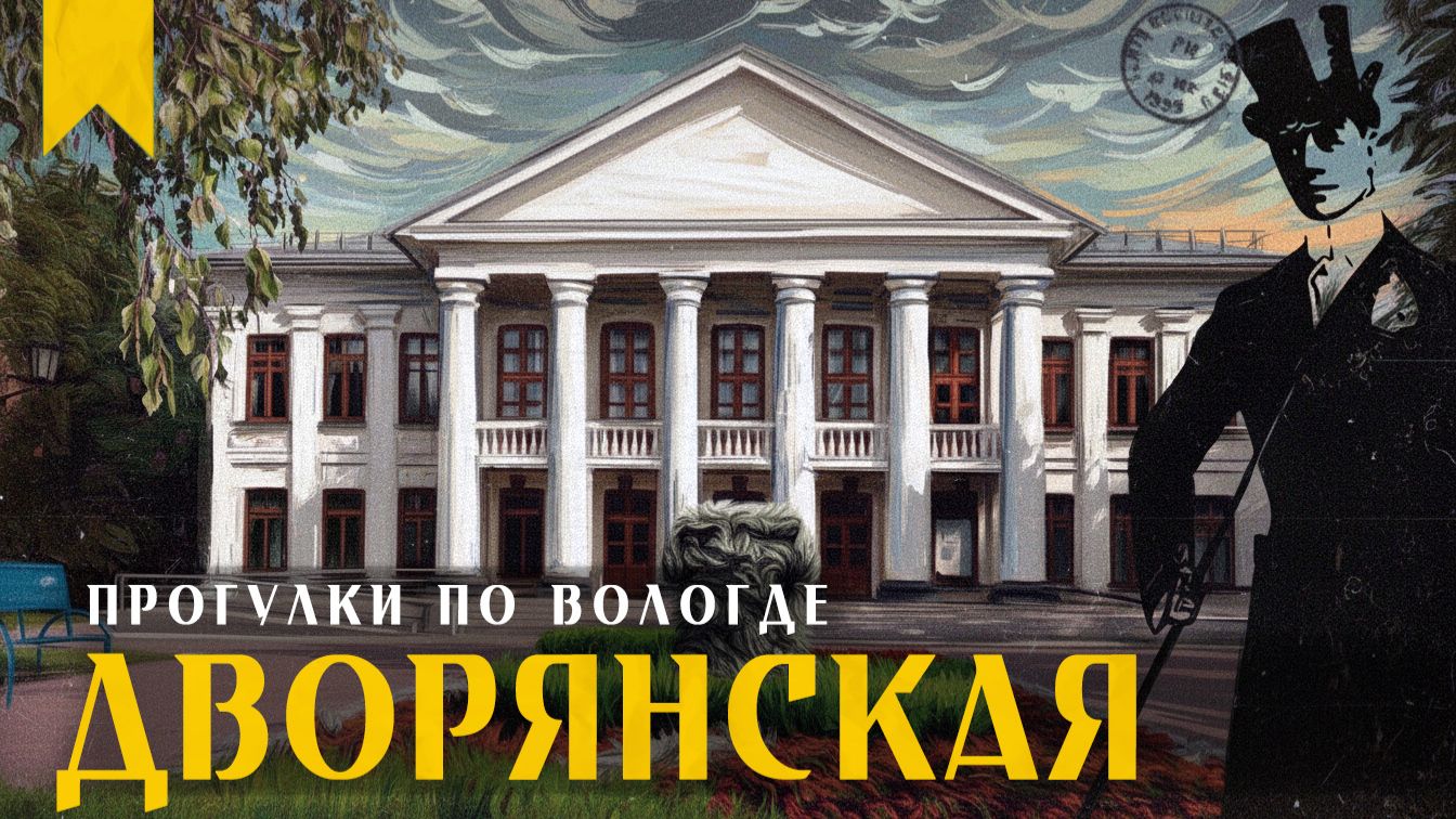 Здесь жили ДВОРЯНЕ // Пешком по Вологде