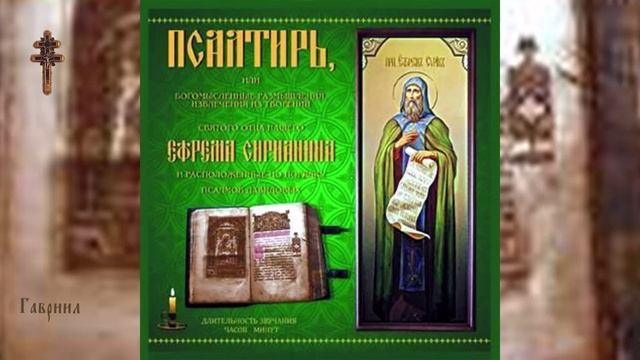 15. Псалтирь Ефрема Сирина. Пс. 130-139