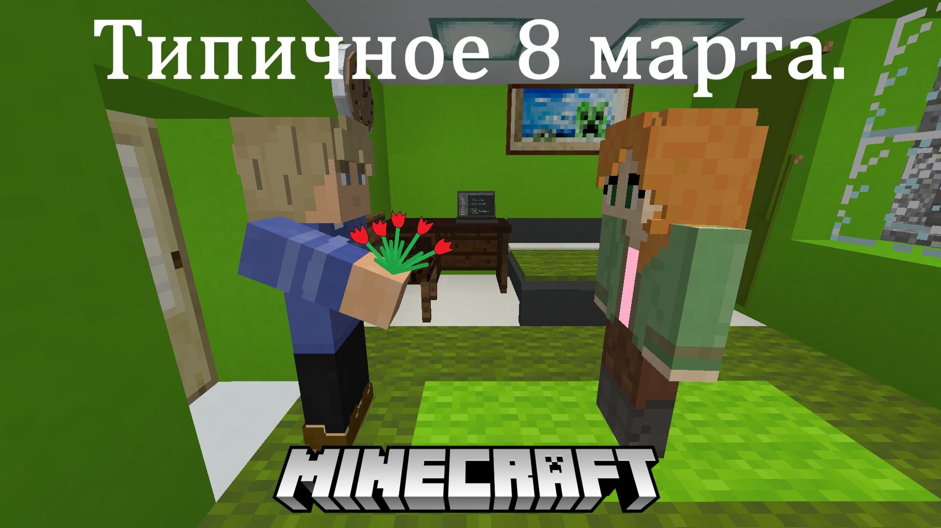 Типичное 8 марта. Minecraft-версия.