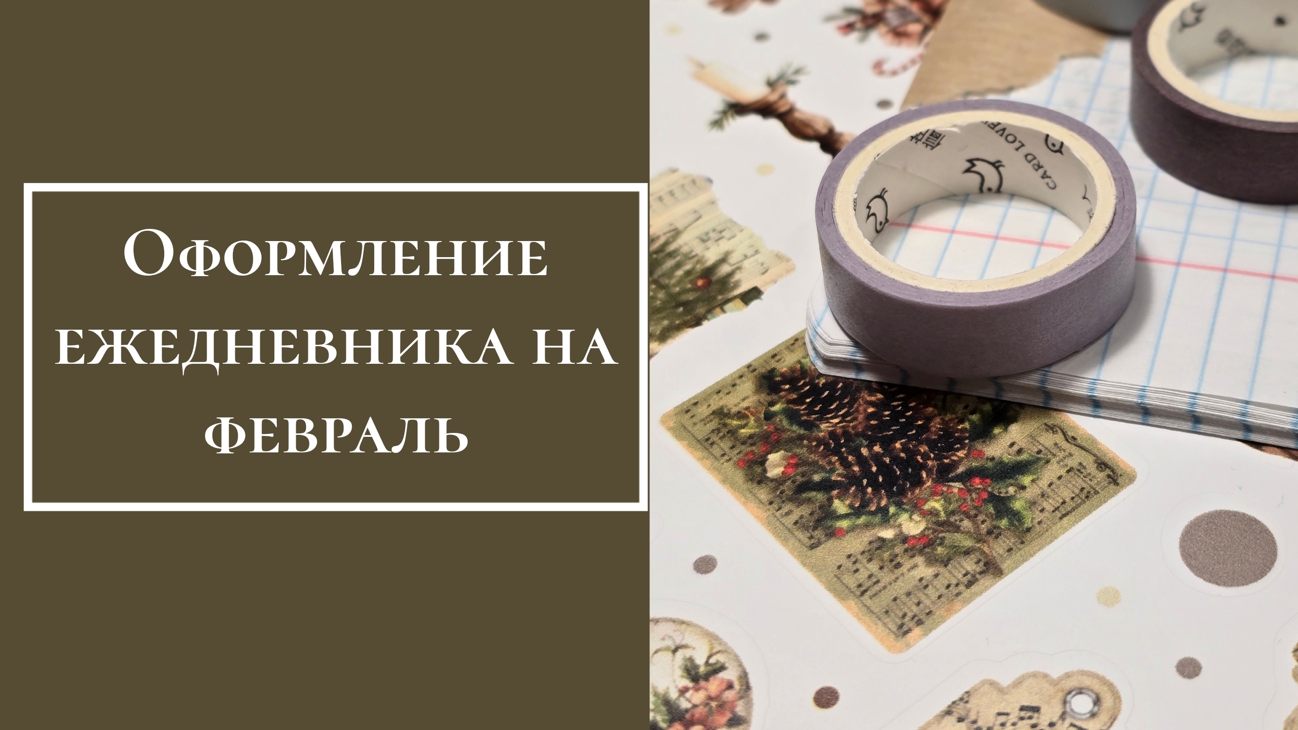 Оформление ежедневника на февраль