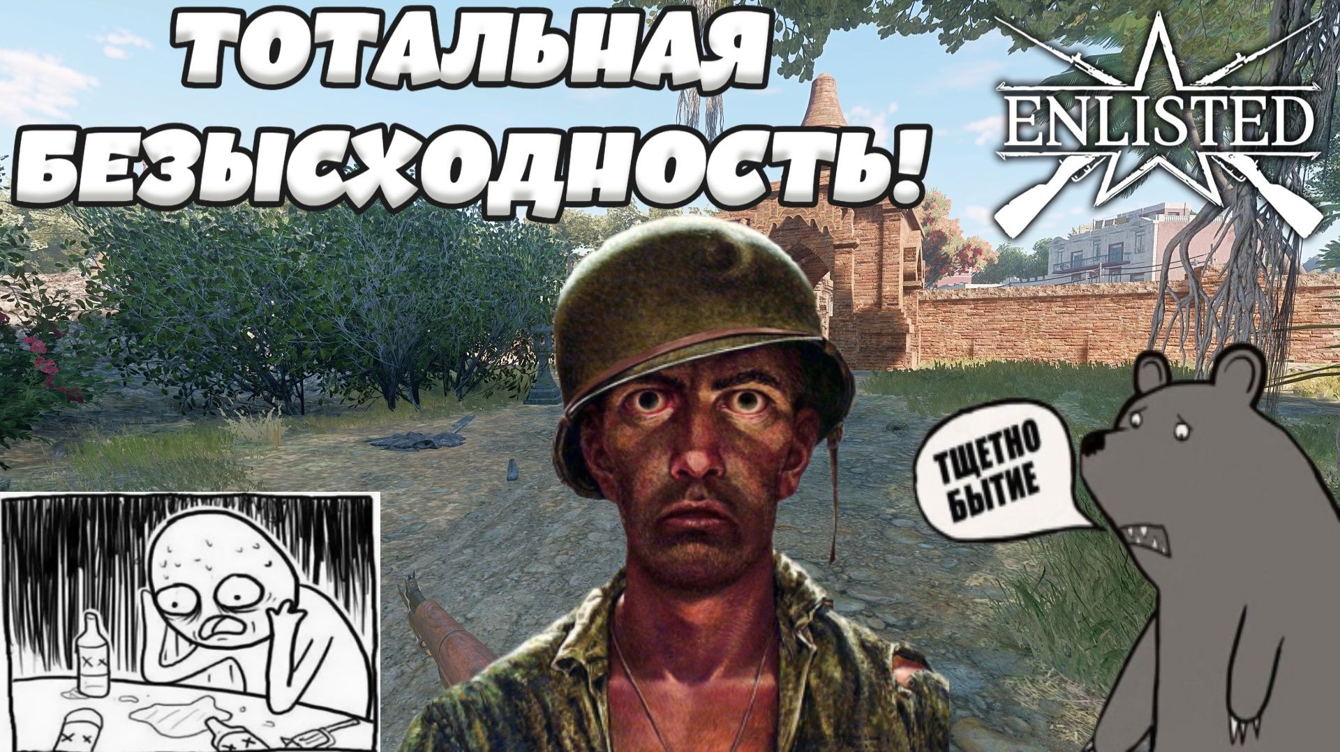 Enlisted - 1 БР Мьянсера Юг (Вторжение) Бирманская кампания (Без комментариев)