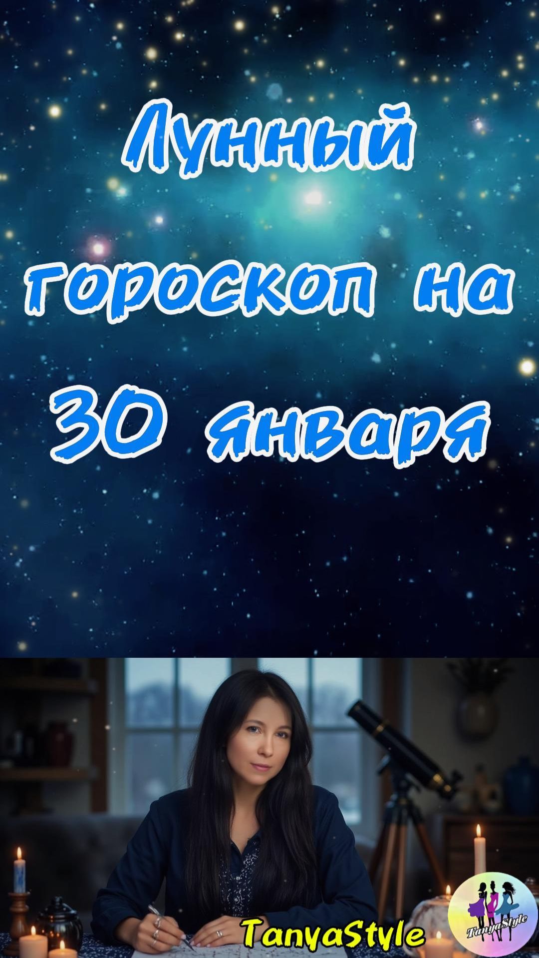 Гороскоп на 30.01.2026. Гороскоп на сегодня