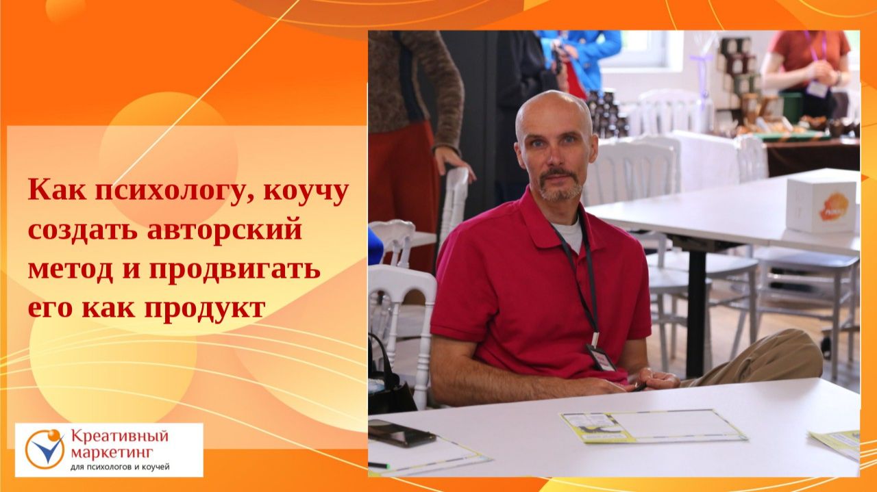 Как психологу, коучу создать авторский метод и продвигать его как продукт