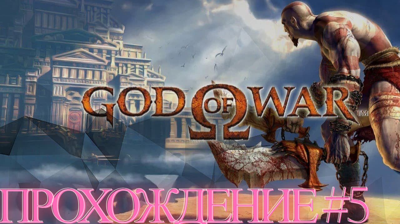 Прохождение God of War (2005) #5