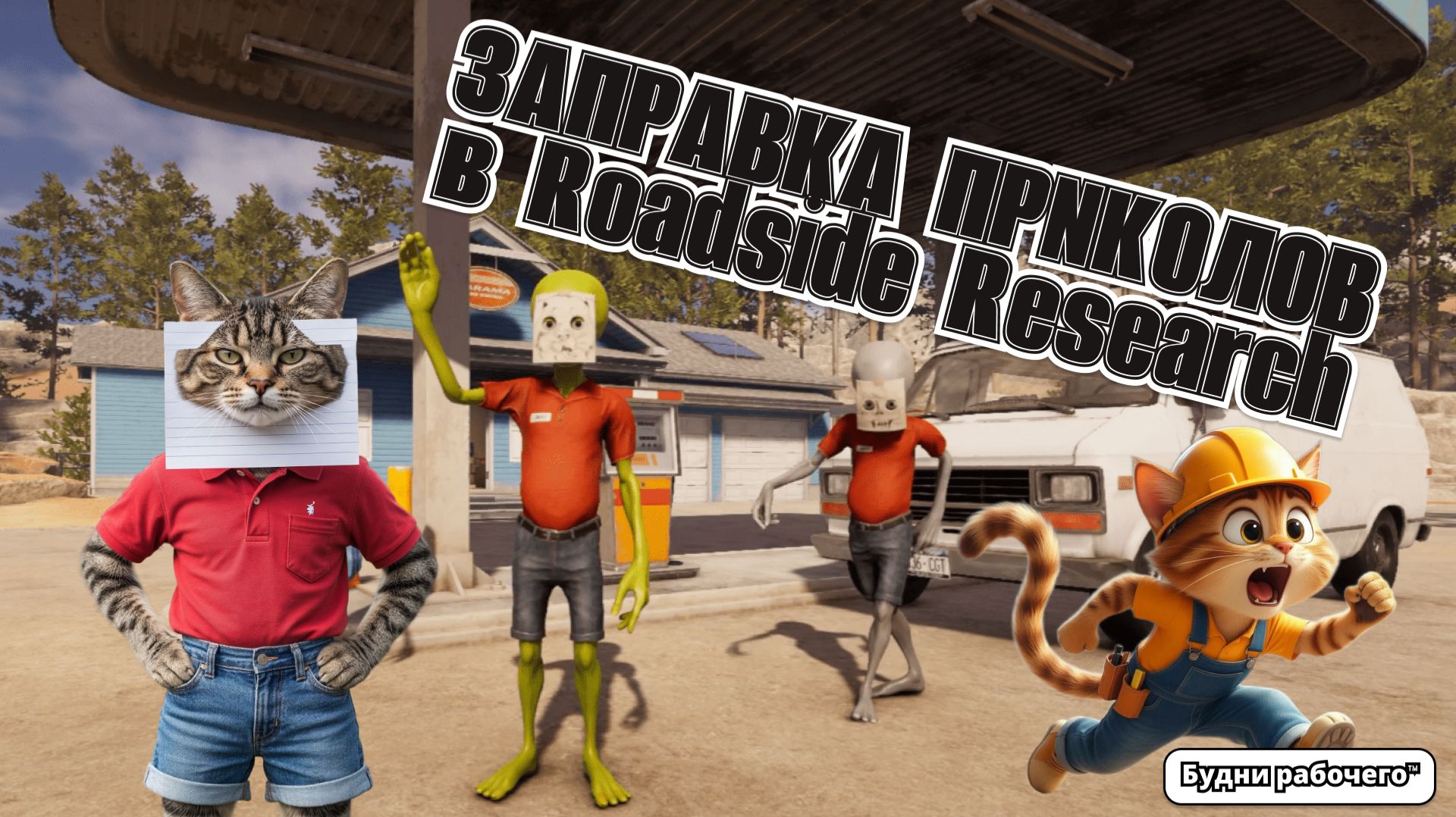 ЗАПРАВЛЯЕМ ПРИКОЛАМИ в Roadside Research | Будни рабочего™ #игры #game #мем #прикол