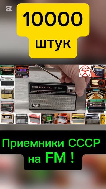 ⚠️📻Приёмники СССР на ФМ ! 10000 штук - Без проблем ! #fm#CCCР