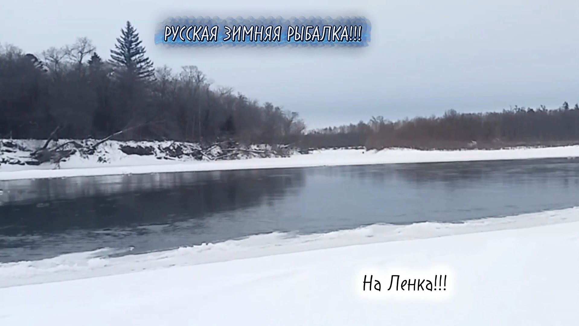 Русская Зимняя Рыбалка Декабря на Ленка 2025 на 2026!!! На НОВОМ месте ,там такая КРАСОТА!!!