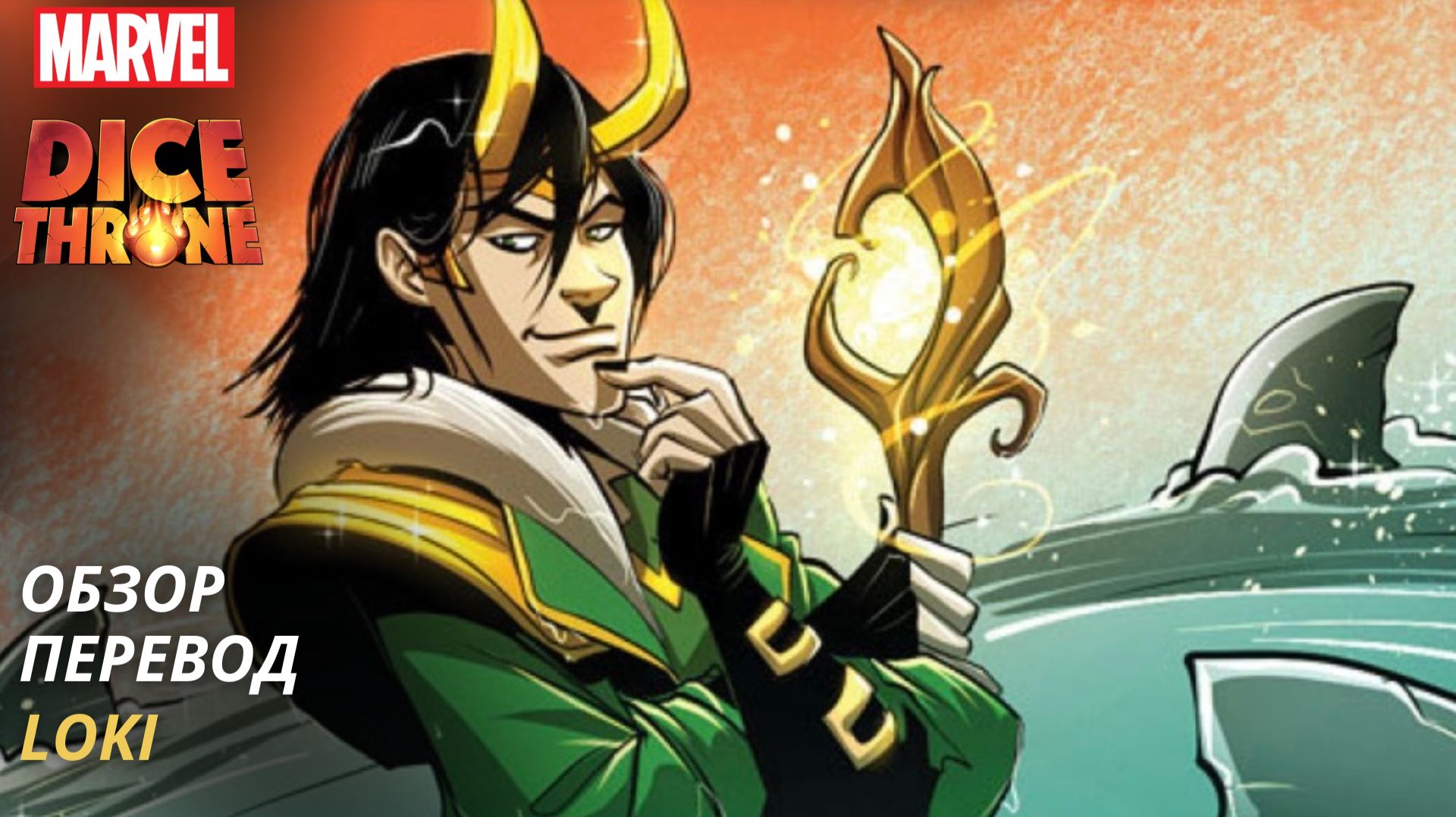 Локи Трон кубов Марвел | Обзор | Перевод | Loki Dice Throne Marvel