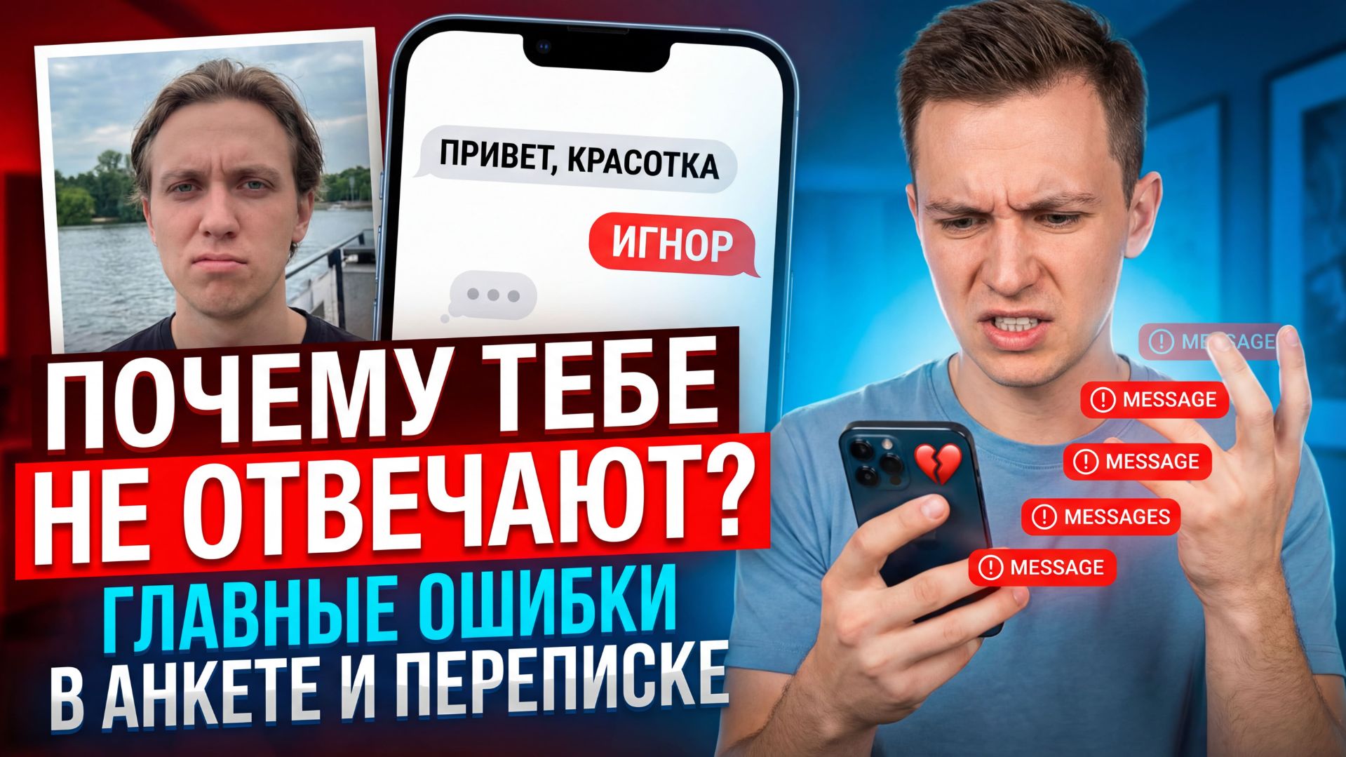 Провал на Сайте Знакомств: Что Ты Делаешь Не Так?