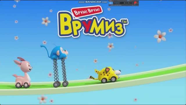 Вступительная заставка мультсериала «Врумиз».