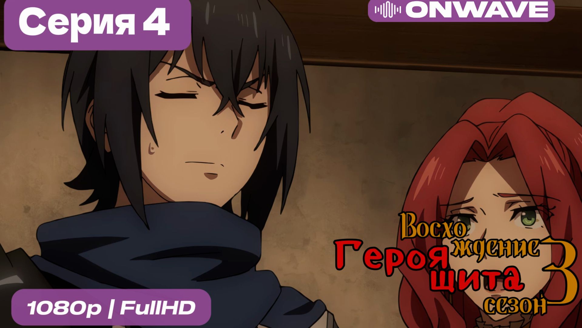 Восхождение героя щита 3 сезон 4 Серия  [OnWave]