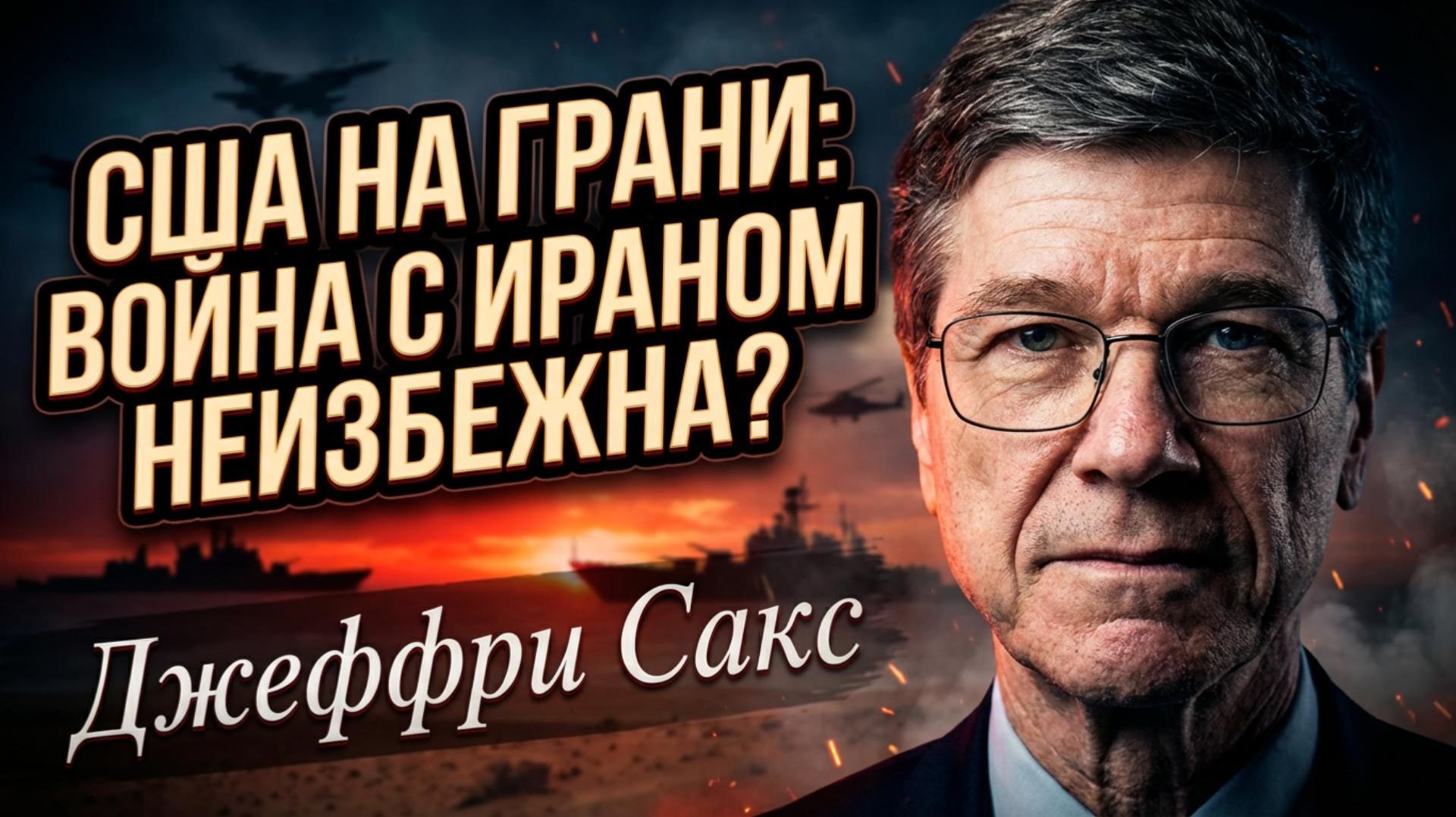 ⚠️Джеффри Сакс | США на пороге войны с Ираном! Удар неминуем - готовьтесь к худшему