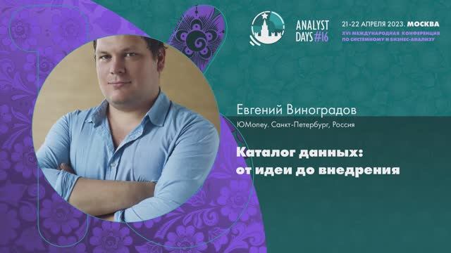 Analyst Days 16 — Евгений Виноградов, Каталог данных: от идеи до внедрения
