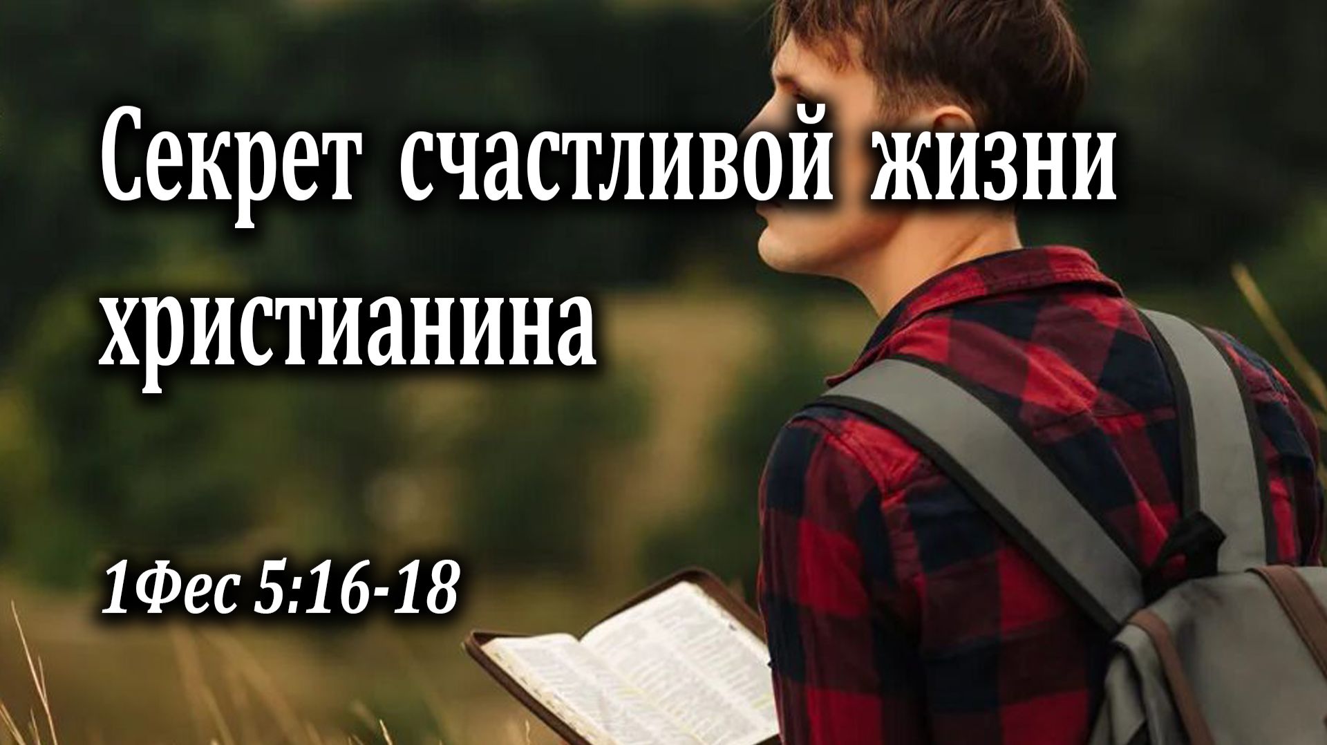 25.02.2024 "Секрет счастливой жизни христианина" 1Фес 5:16-18 Левшин Степан