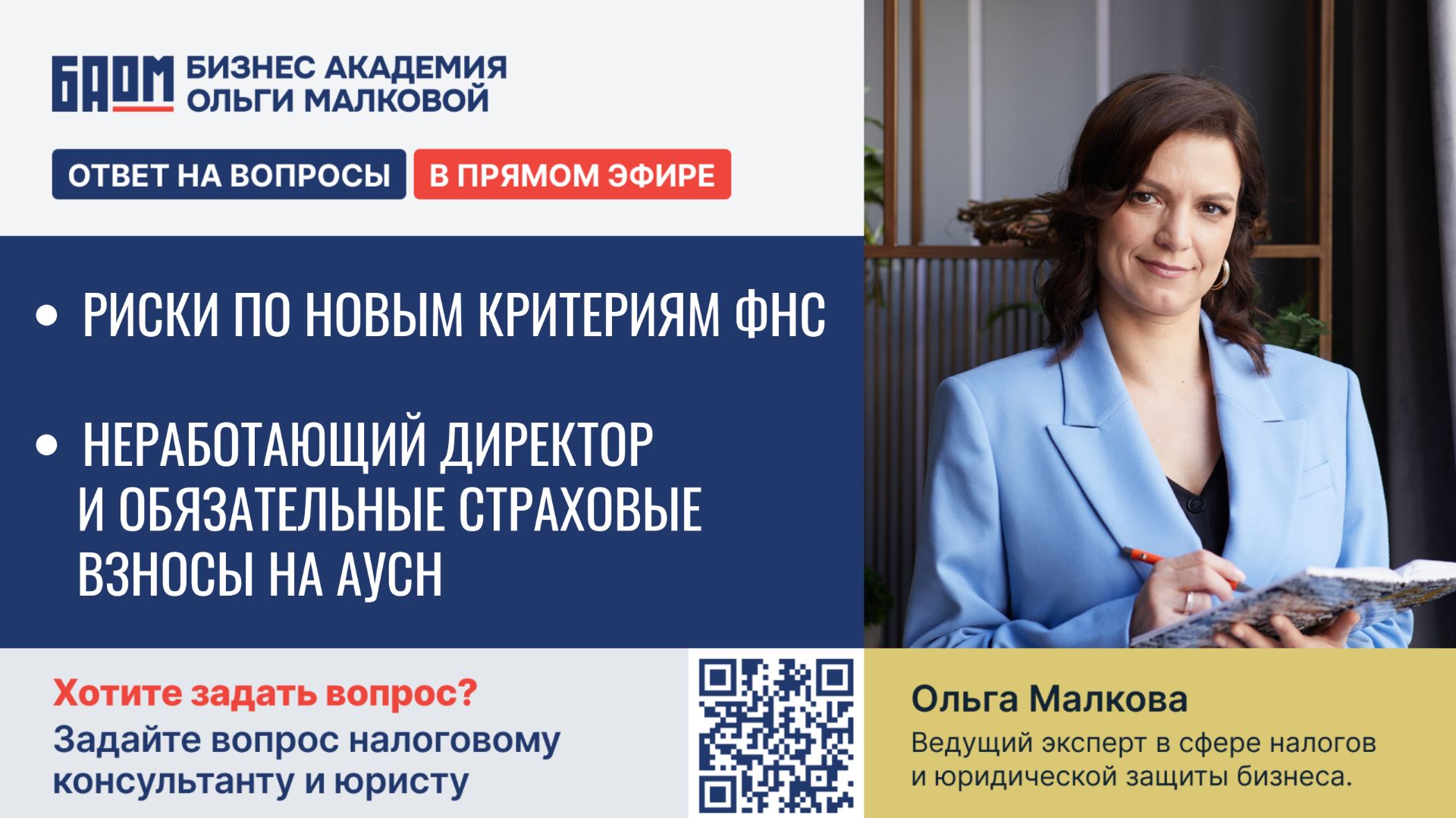Как не попасть в "красную" зону ФНС и законно сэкономить на взносах за директора?