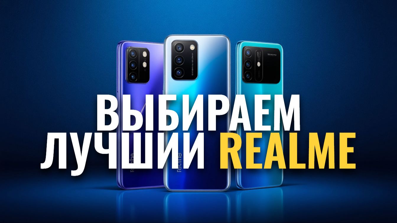 Смартфоны Realme 2026: рейтинг топ‑10 — сравниваем камеры и производительность
