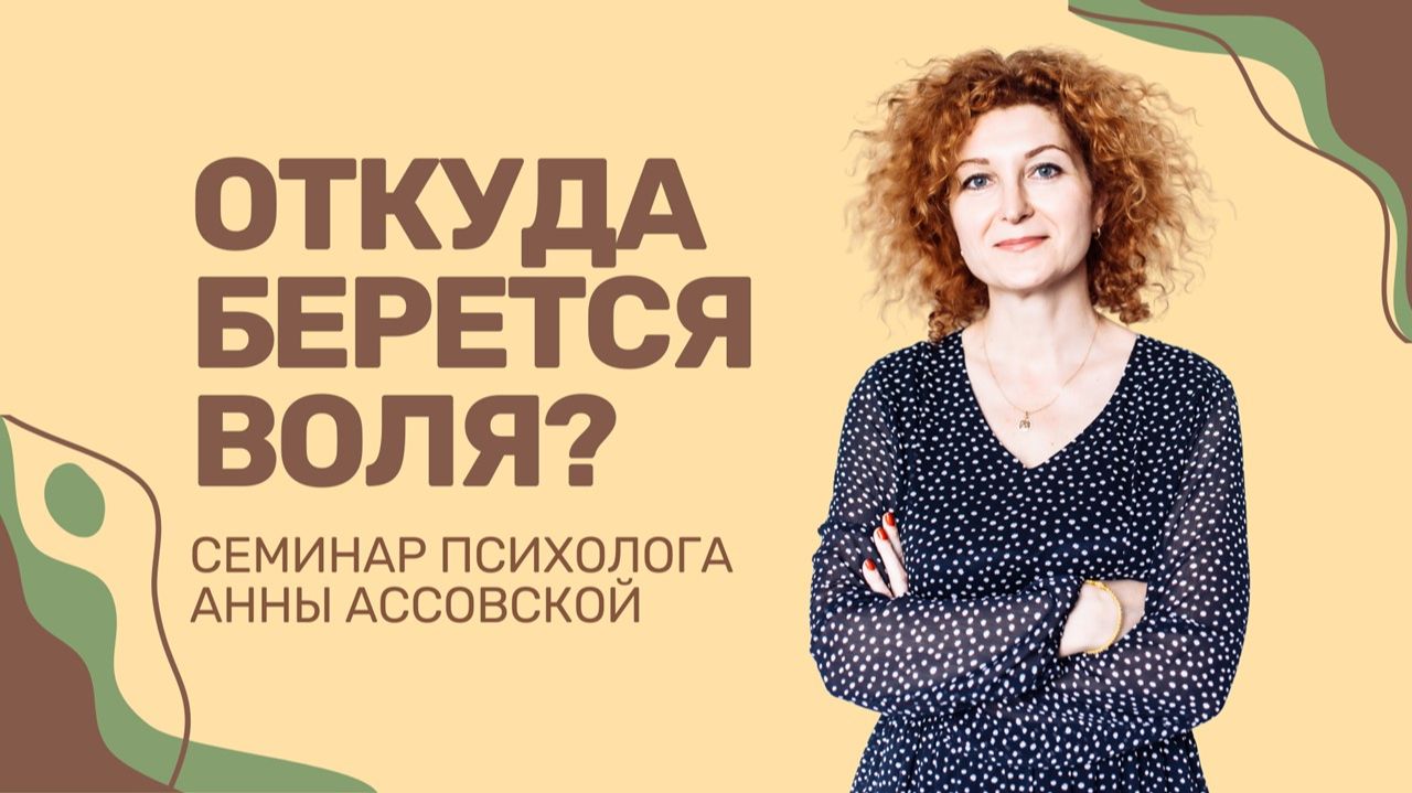 Откуда берется воля? Анна Ассовская