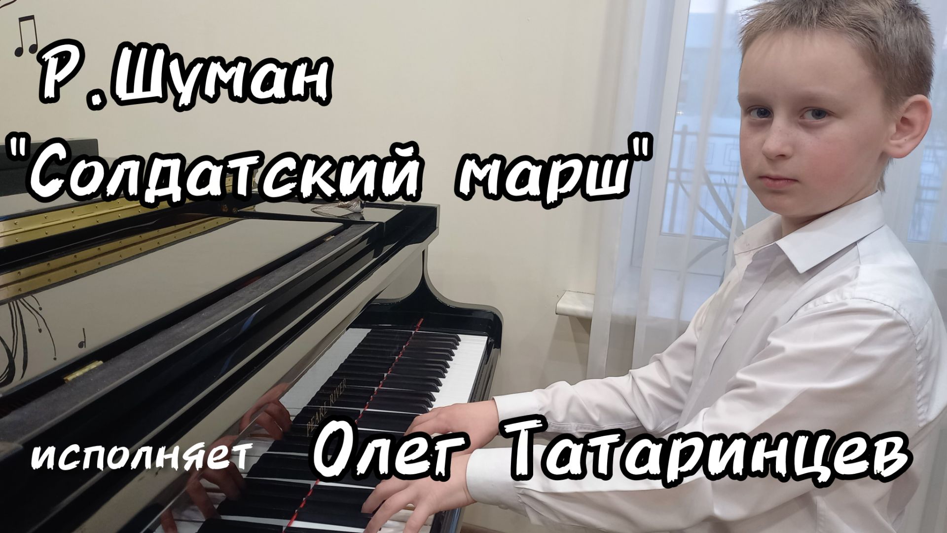 Р.Шуман"Солдатский марш"исп.Олег Татаринцев рук.Окунева Н.А. ДДК им.Пичугина,Новосибирск,2026
