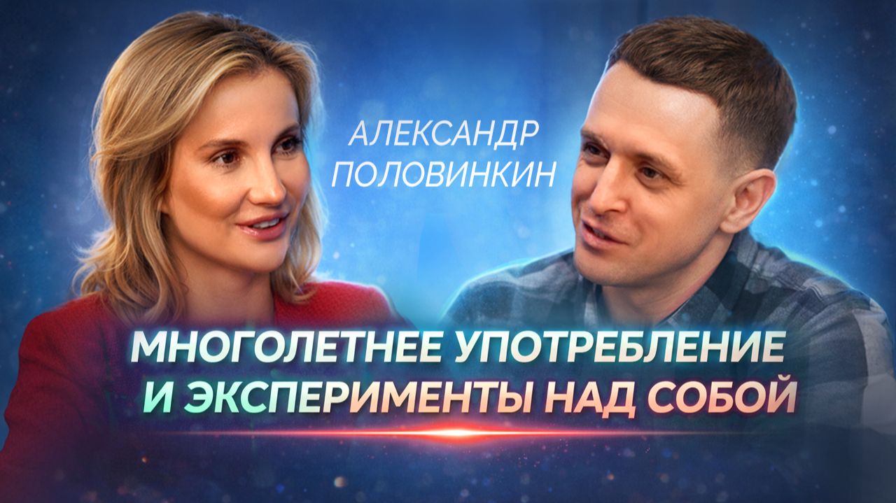 ПРОБОВАЛ ВСЕ: ИССЛЕДОВАНИЕ СЕБЯ ЧЕРЕЗ БОРЬБУ С ЗАВИСИМОСТЬЮ. АЛЕКСАНДР ПОЛОВИНКИН ВПЕРВЫЕ О ЛИЧНОМ.