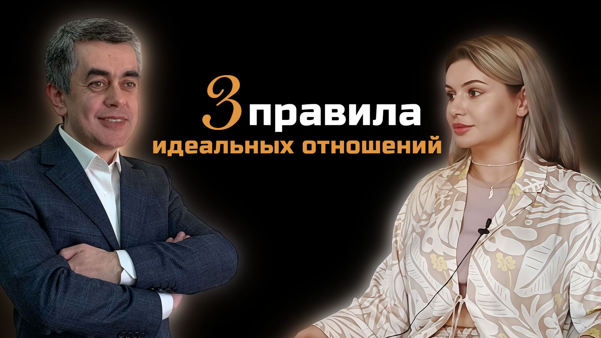3 правила идеальных отношений