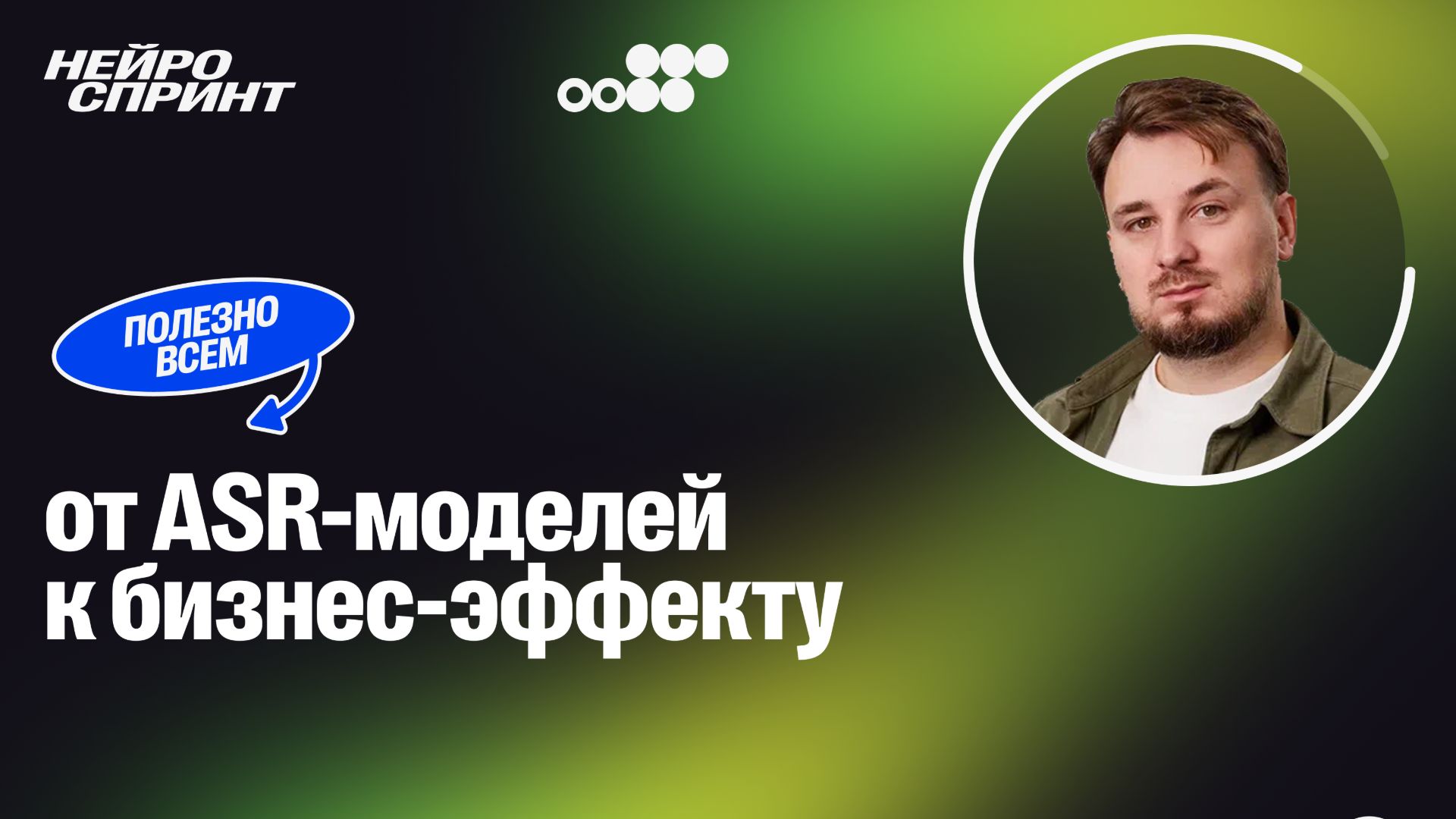 От ASR-моделей к бизнес-эффекту