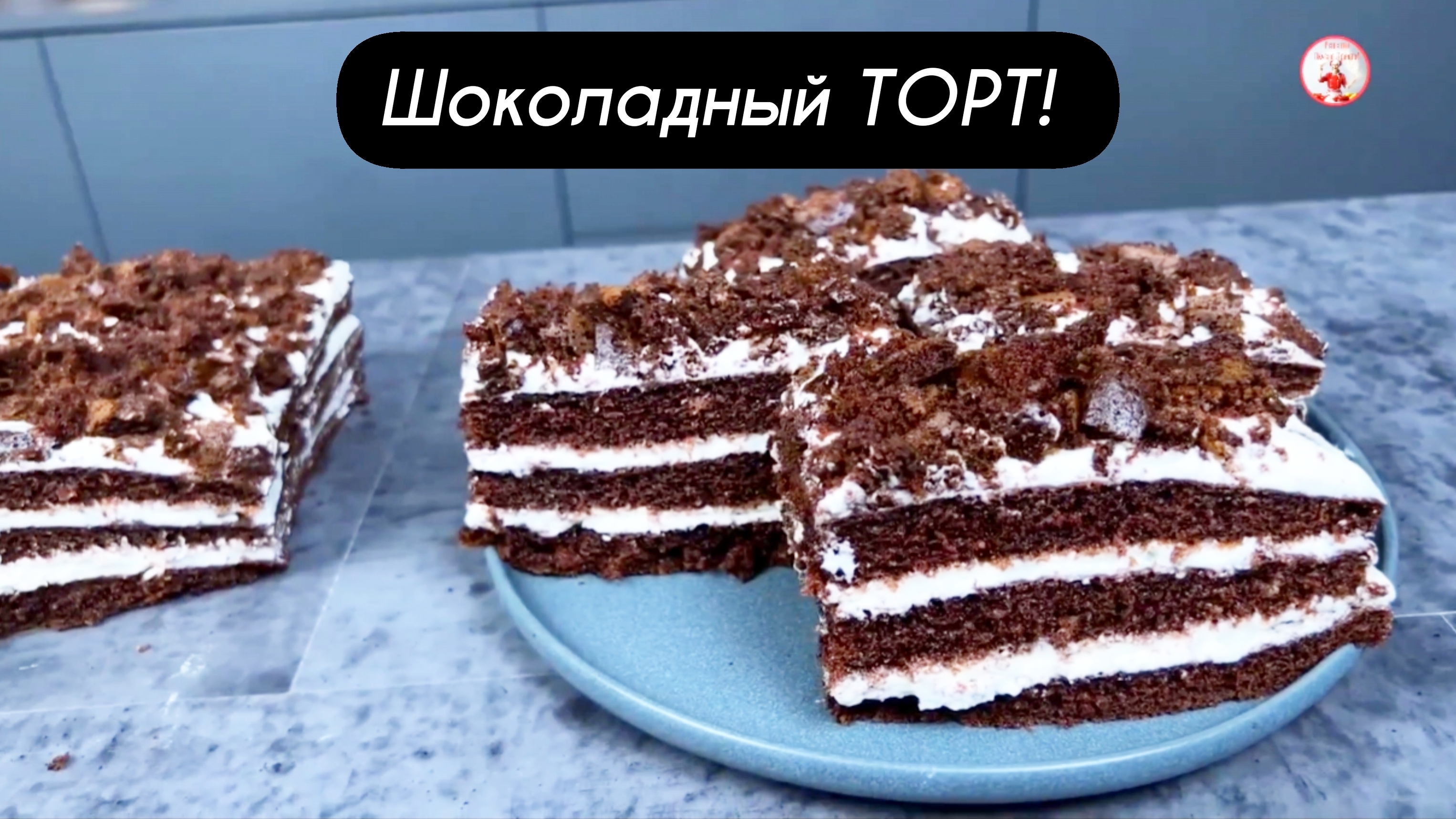 Шоколадный ТОРТ Самый простой рецепт!