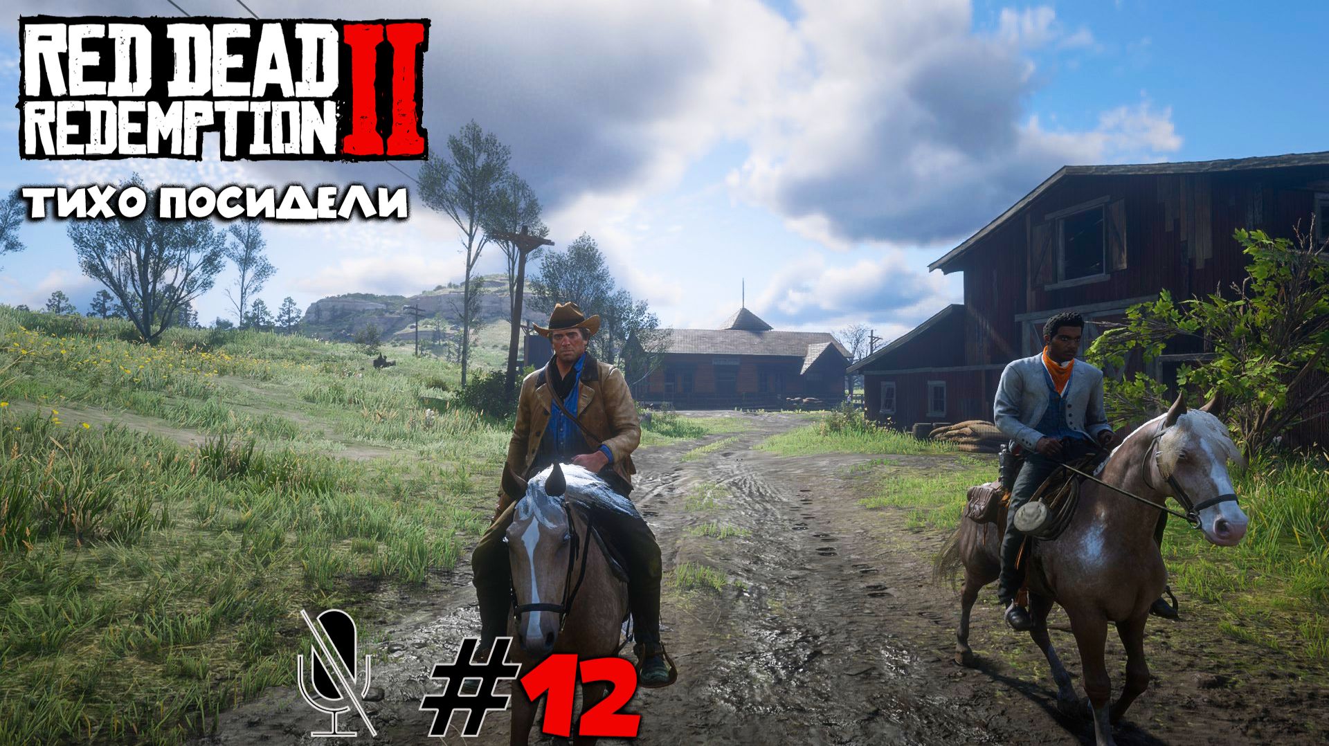 Red Dead Redemption 2 ➤ Часть 2: Тихо посидели