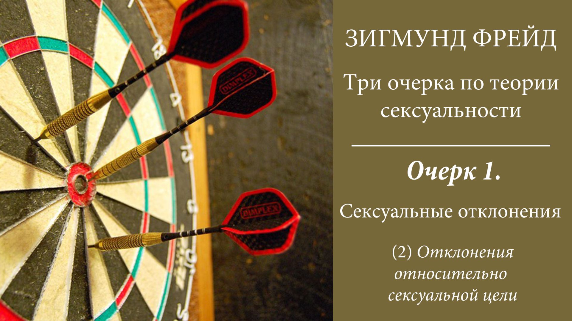 Три очерка по теории сексуальности. Очерк 1.(2) Отклонения относительно сексуальной цели