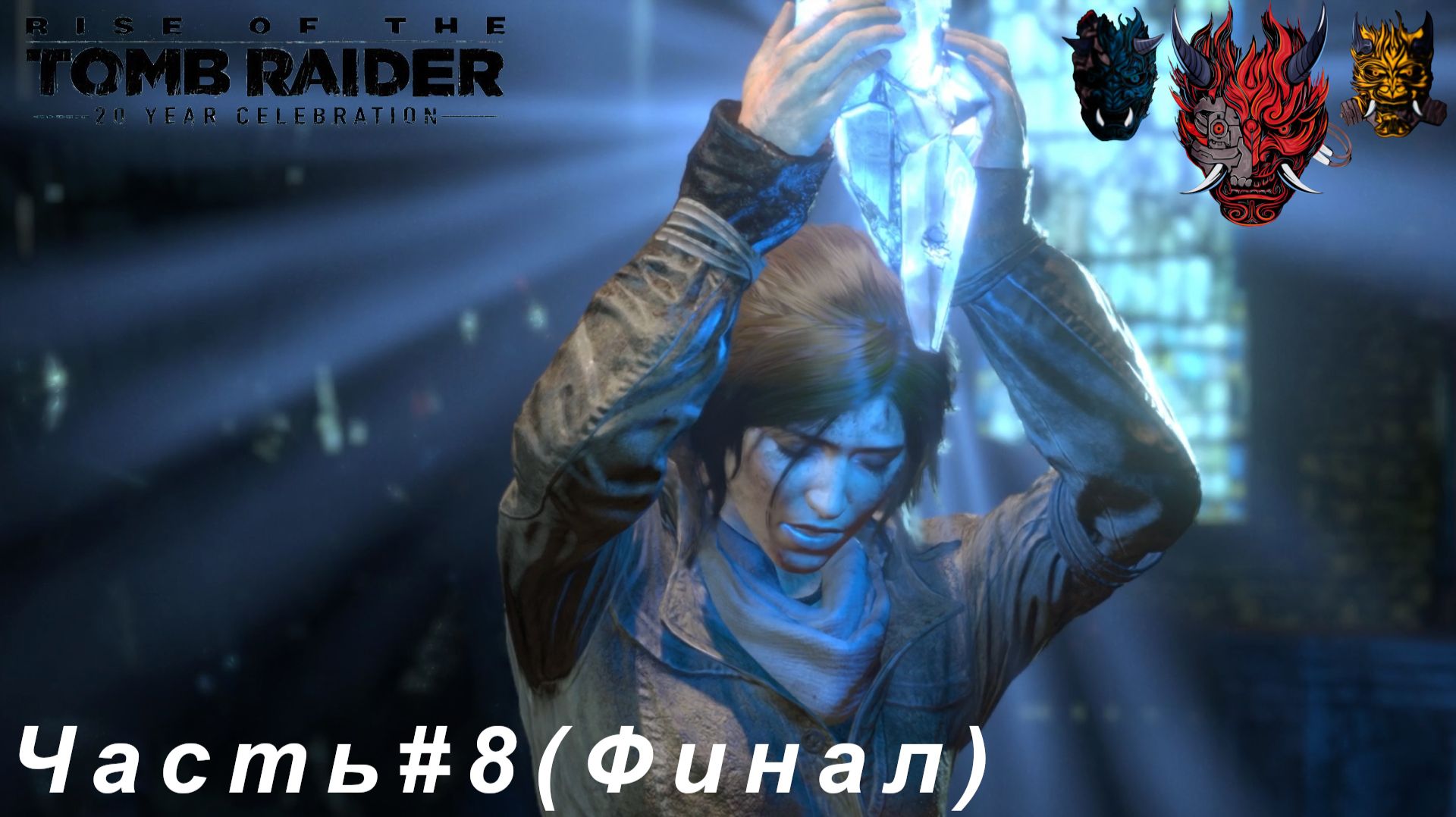 Rise of the Tomb Raider (Восхождение расхитительницы гробниц)Часть#8 Камень бессмертия