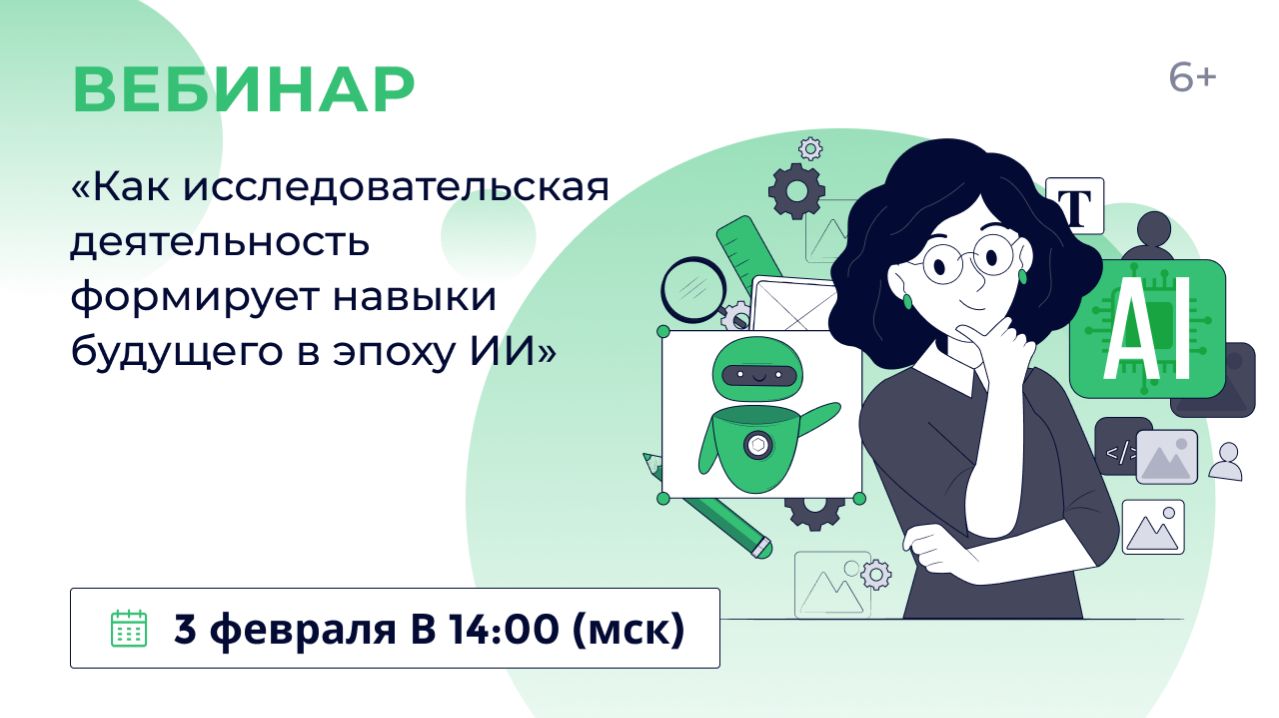 «Как исследовательская деятельность формирует навыки будущего в эпоху ИИ»