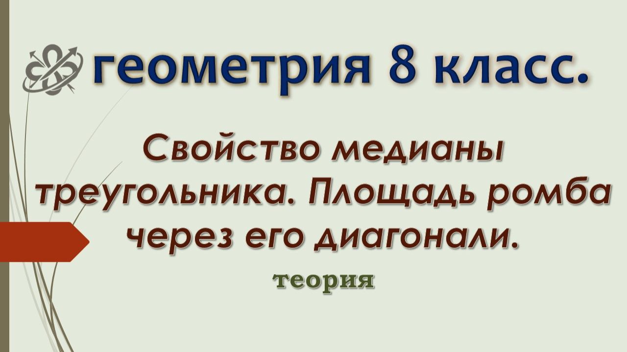 Геометрия 8 класс. Свойство медианы треугольника. Площадь ромба через его диагонали.
