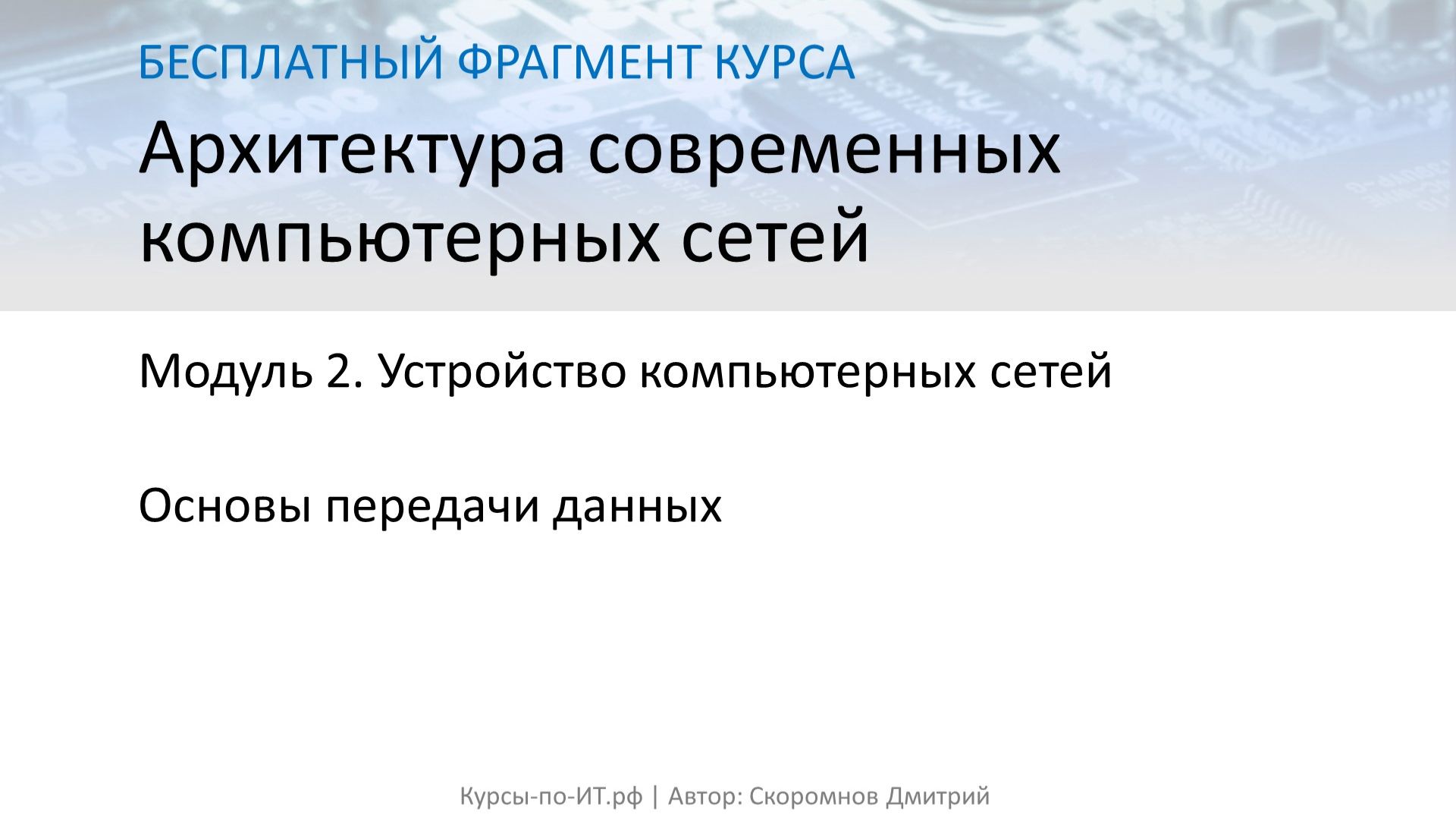✅ АСКС. М-2, У-08. Основы передачи данных