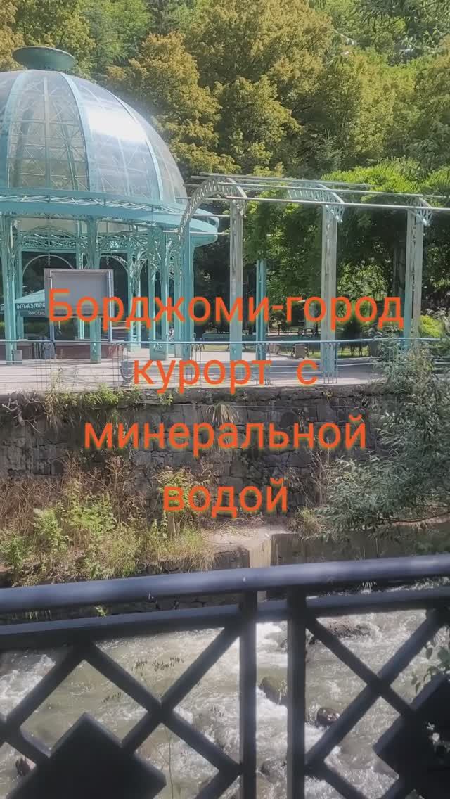 Борджоми-город курорт с минеральной водой#shorts