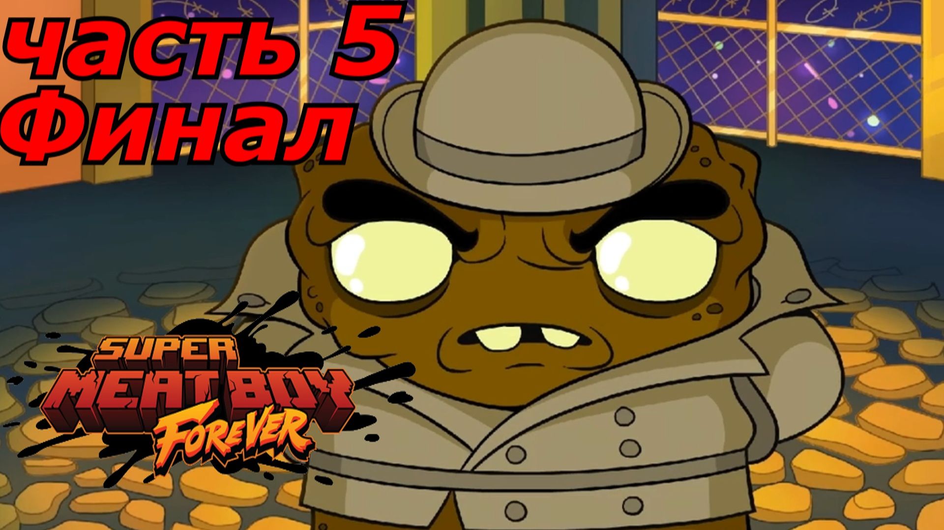 Super Meat Boy Forever прохождение игры  часть 1 финал глава THE OTHER SIDE