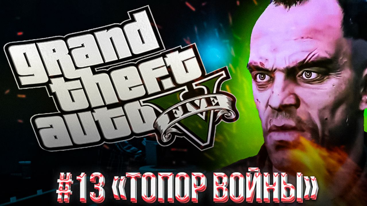Зеркало нашего общества но смешнее GTA 5 | СЮЖЕТ | ПРОХОЖДЕНИЕ | ГТА 5