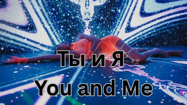 Ты и Я  (You and Me) – Russian & English Love Song Original Music 2026