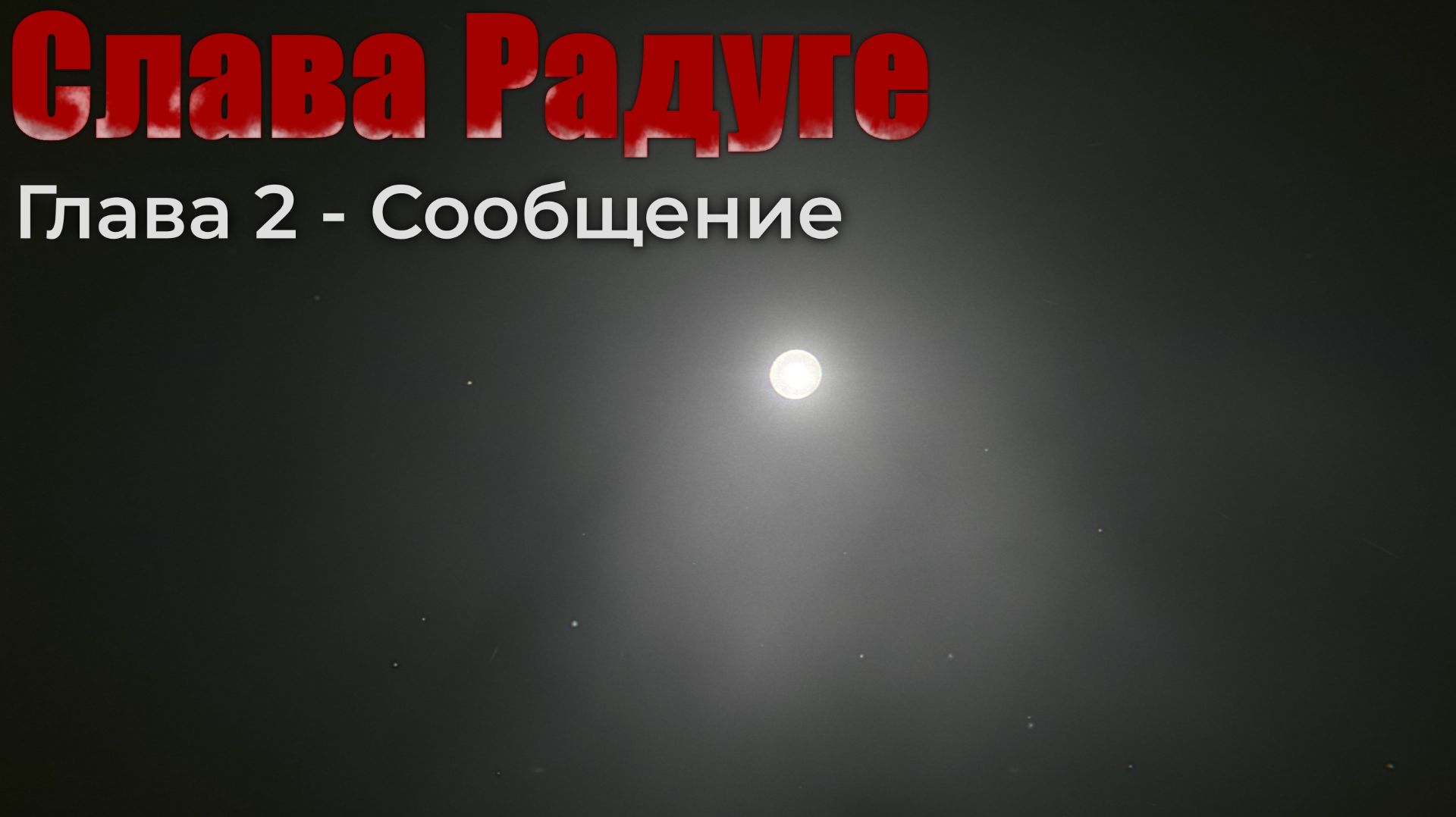 Слава Радуге: Глава 2 - Сообщение. (Hail to the Rainbow прохождение №2)