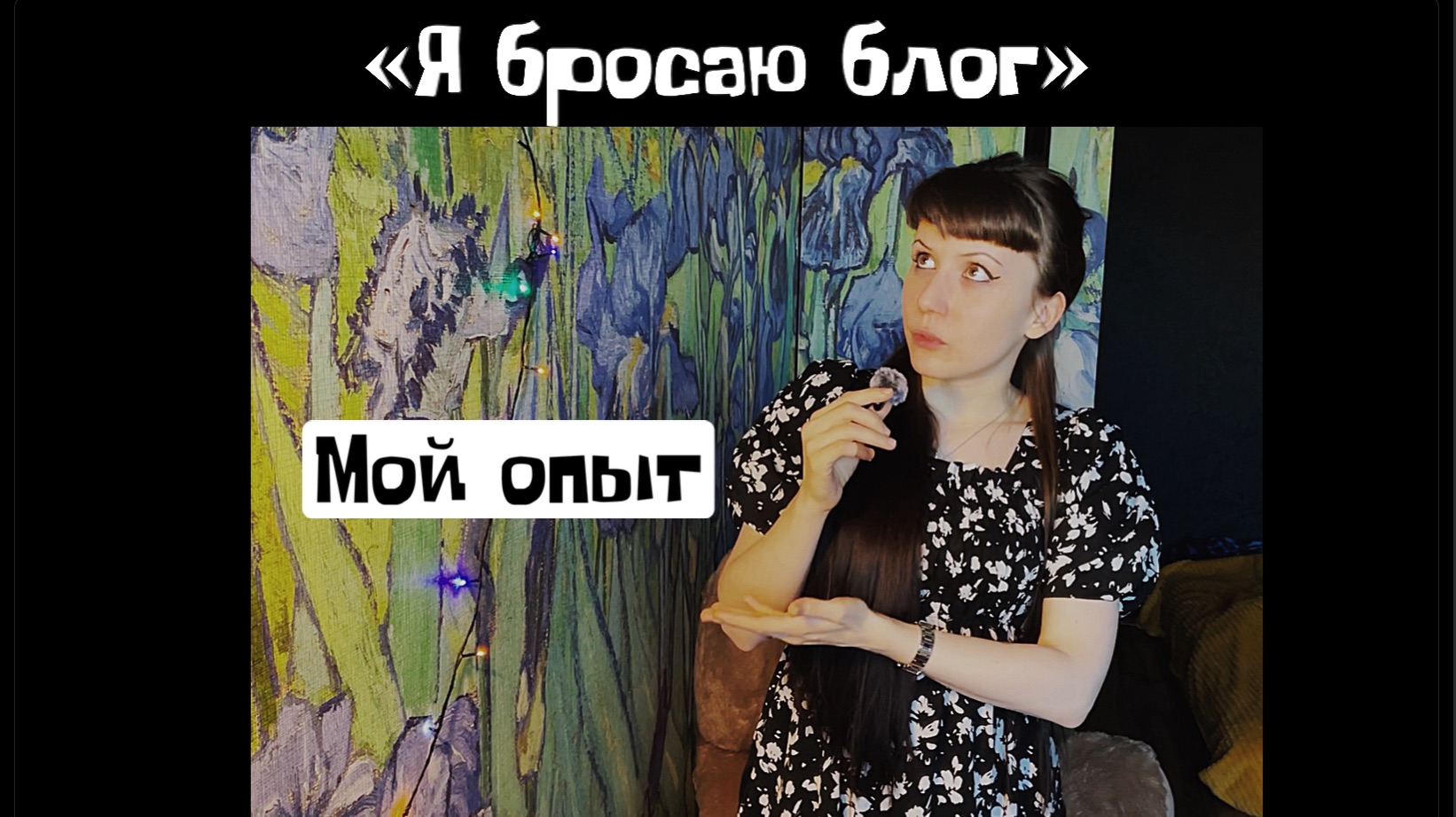 Подкаст | Опыт блогерства